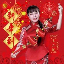 Lagu Mandarin Xin Nian Dao yang Dipopulerkan Wang Er Ni Tambah Semarak ...